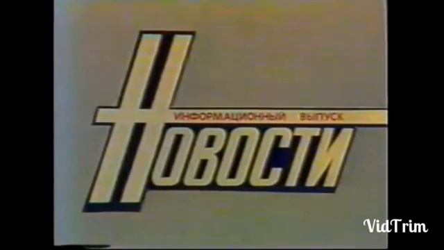 Заставка Новости 1985 траур