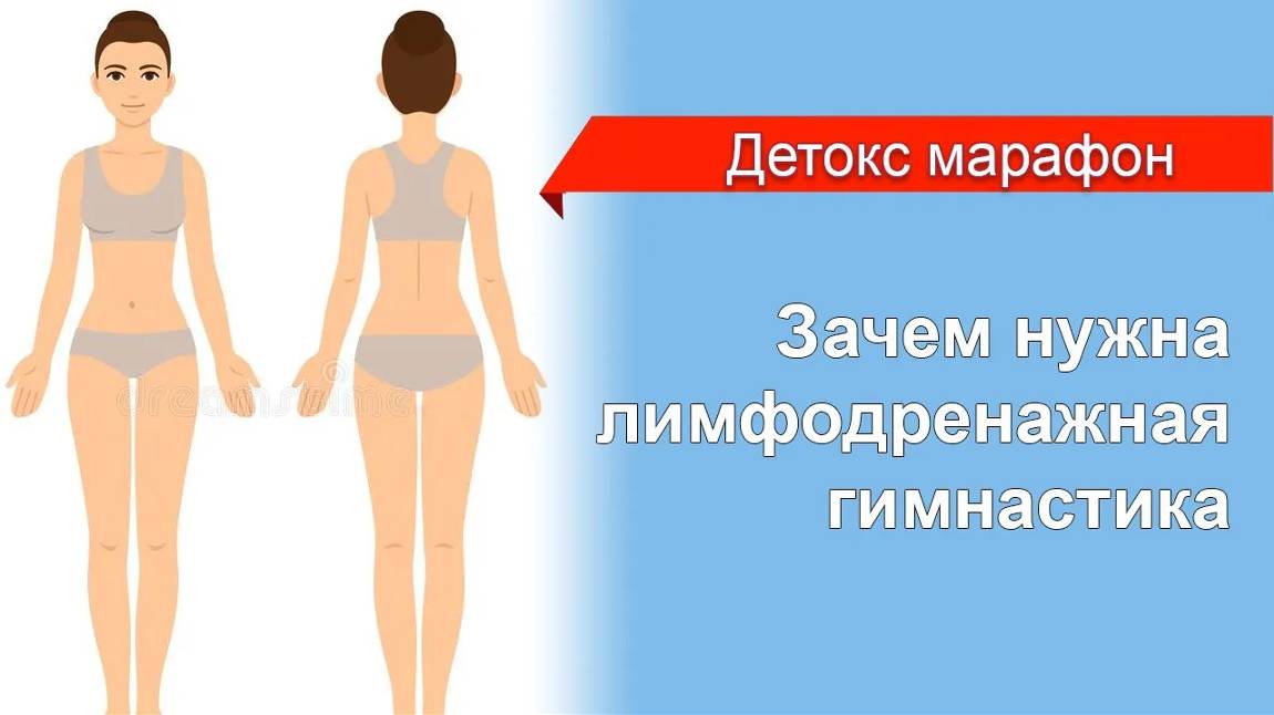 Зачем нужна лимфодренажная гимнастика.