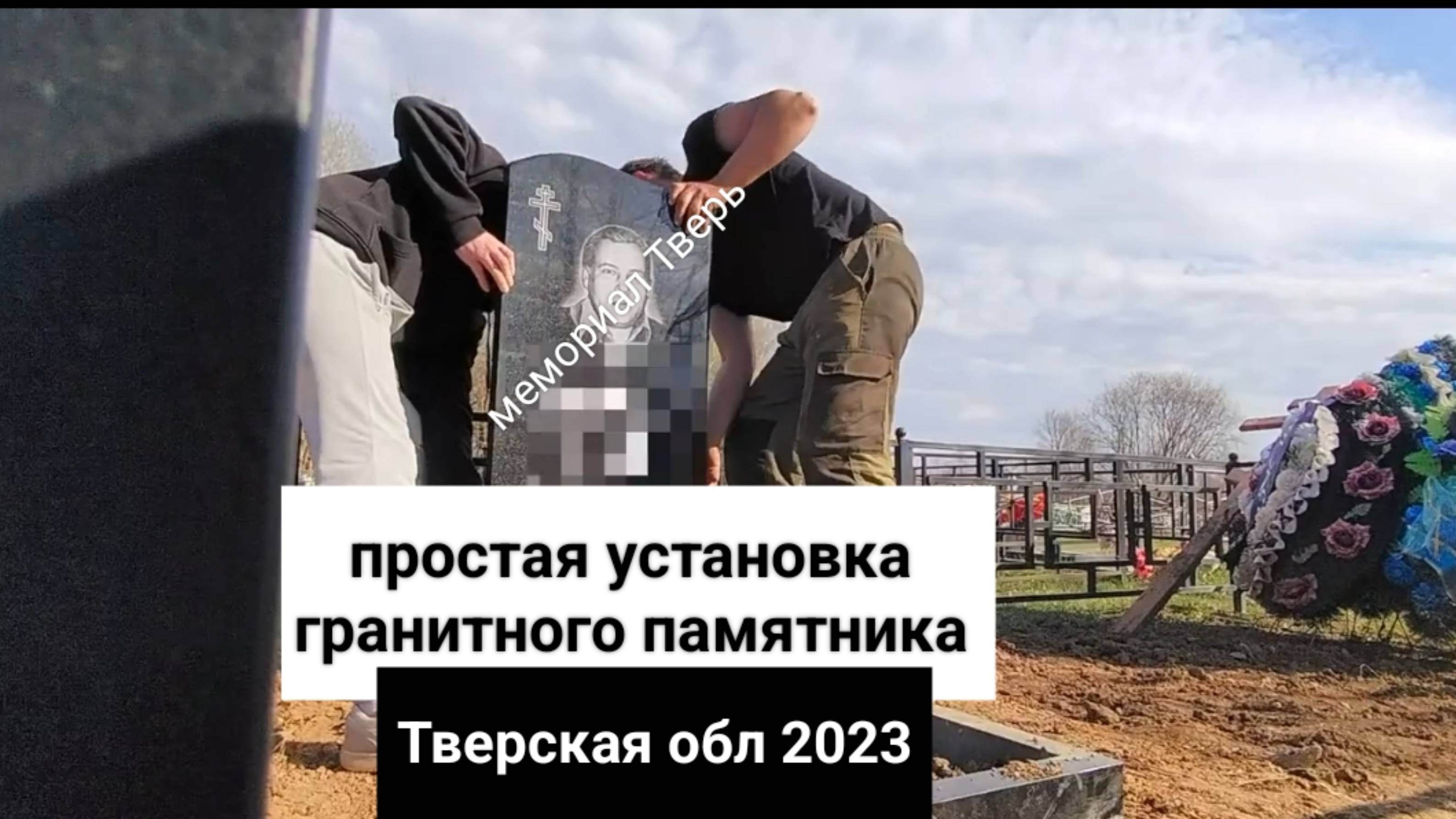 Установка гранитного памятника Тверь и Тверская область.  Бюджетная установка на бетонный цоколь.