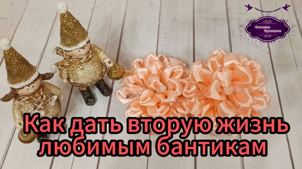 Как дать вторую жизнь любимым бантикам.