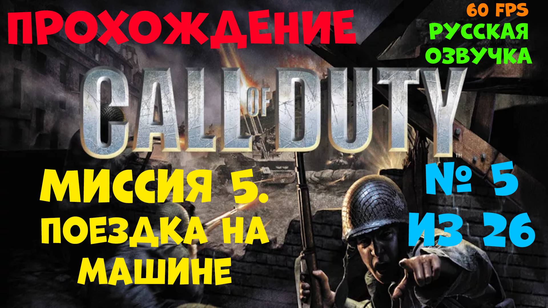Прохождение Call of Duty.Русская озвучка.Миссия 5.Поездка на машине