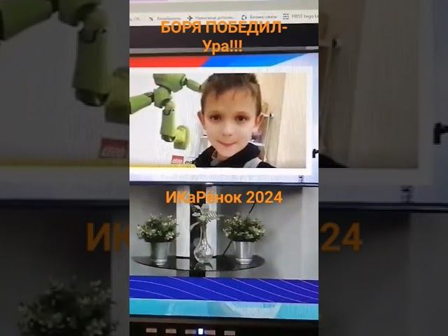 Борис занял  I место в конкурсе робототехники. Благодарим всех, кто в нас верил и за нас болел!