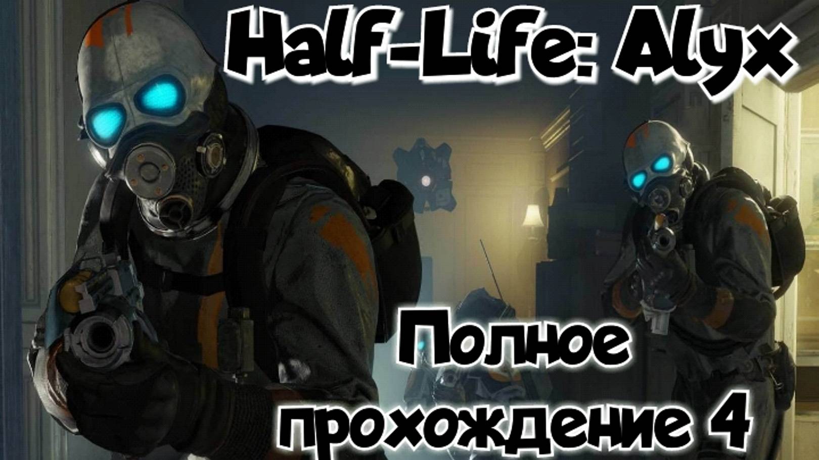Half-Life: Alyx прохождение/ обзор vr игры ч4/ смотри геймплей в хорошем качестве бесплатно