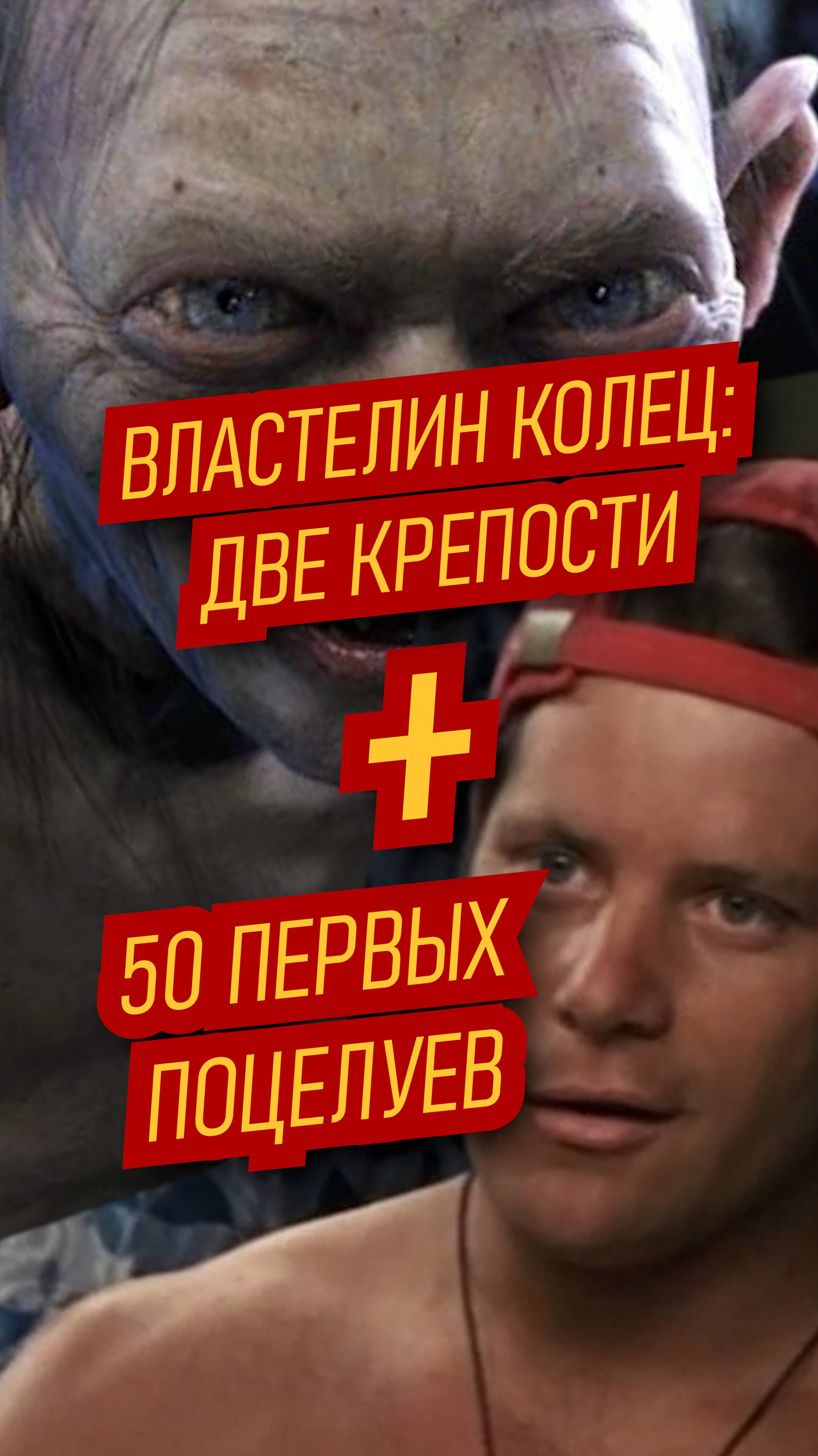 Властелин колец + 50 первых поцелуев #сериалы #жизнь #кино #смотретькино #тренды #обзор