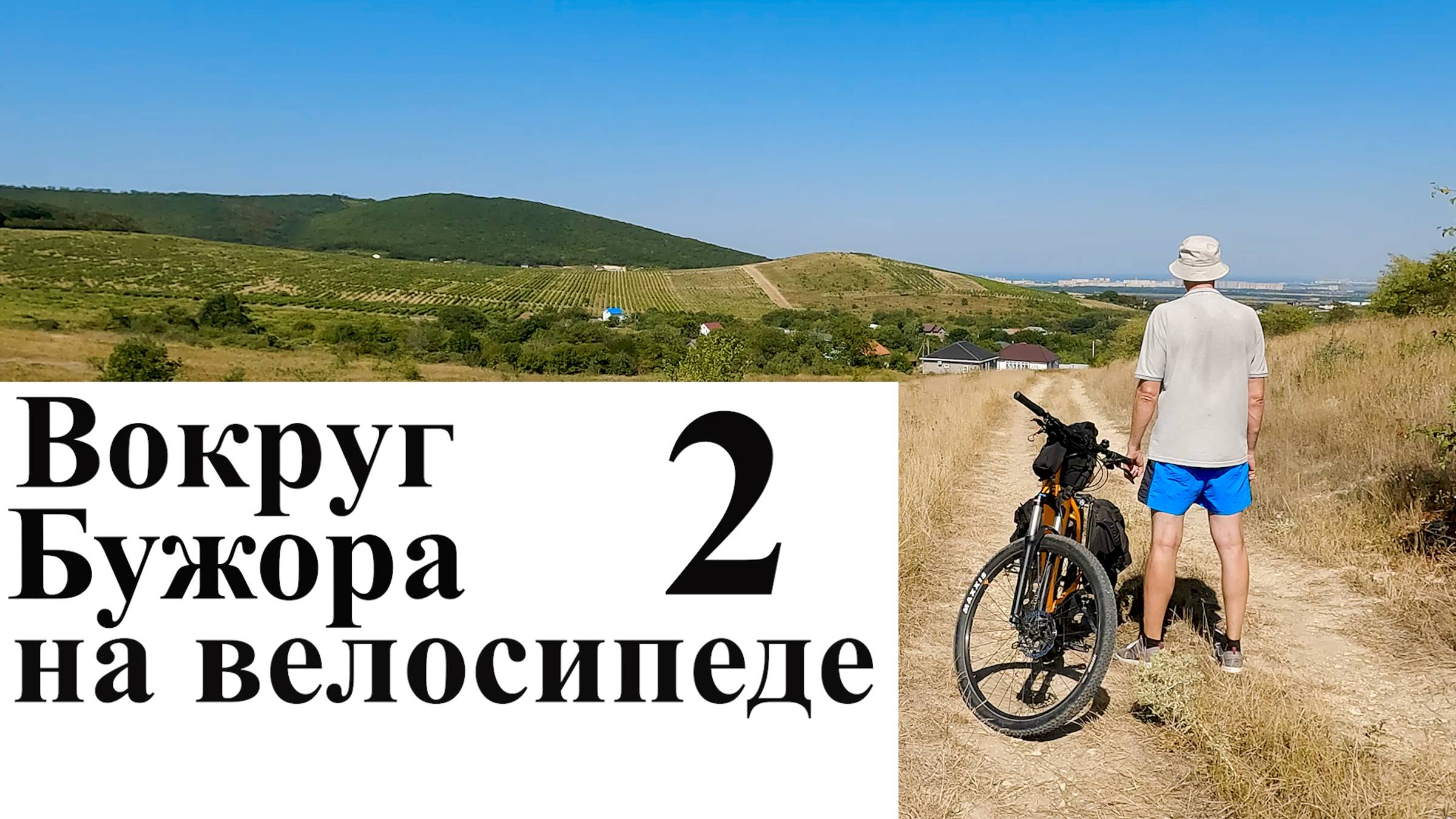 Вокруг Бужора на велосипеде - 2
