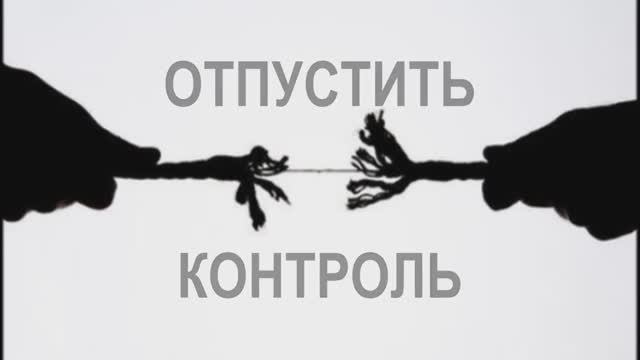 Отпустить контроль