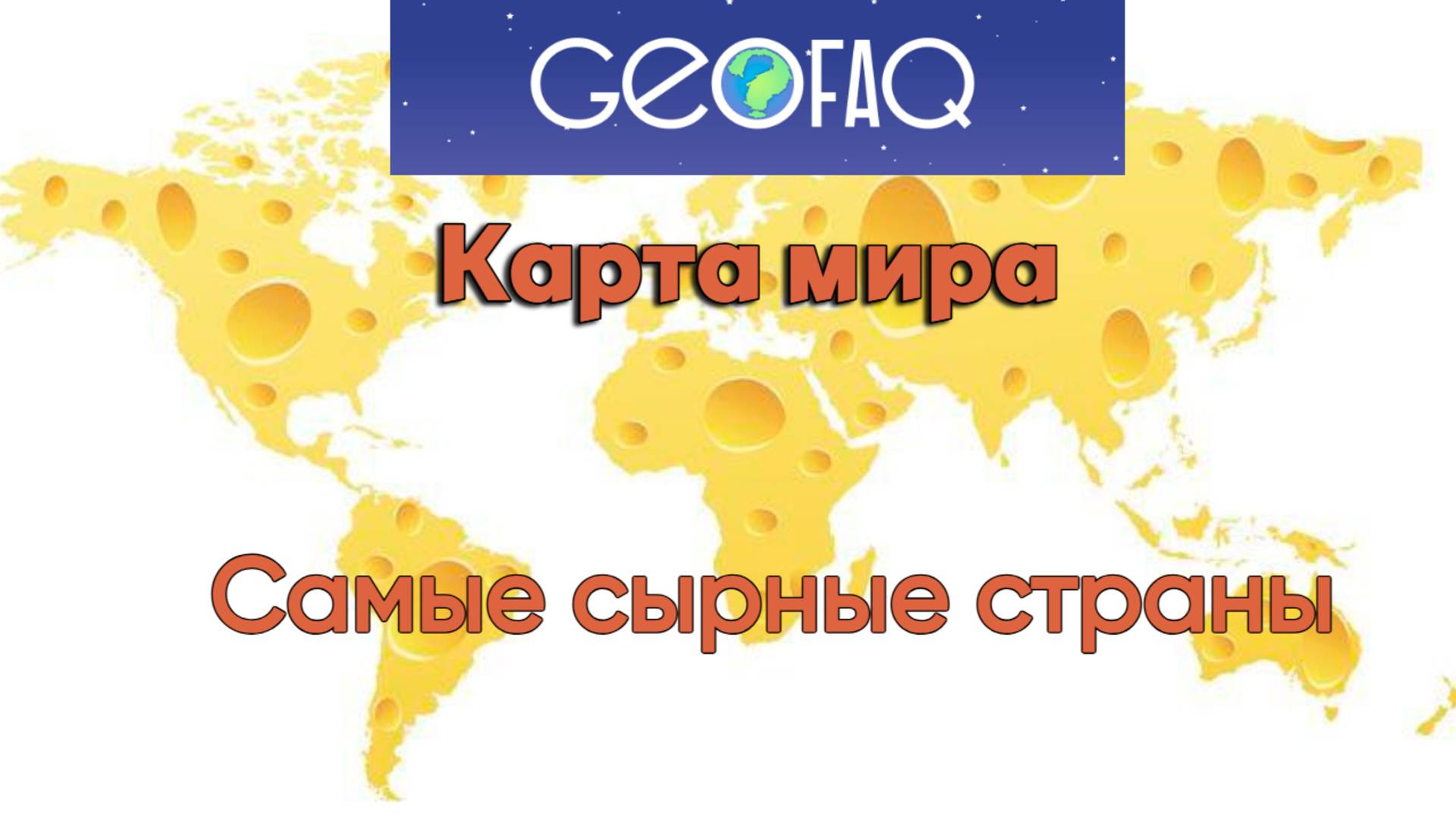 Самые сырные: 10 стран по производству сыра из коровьего молока на душу населения