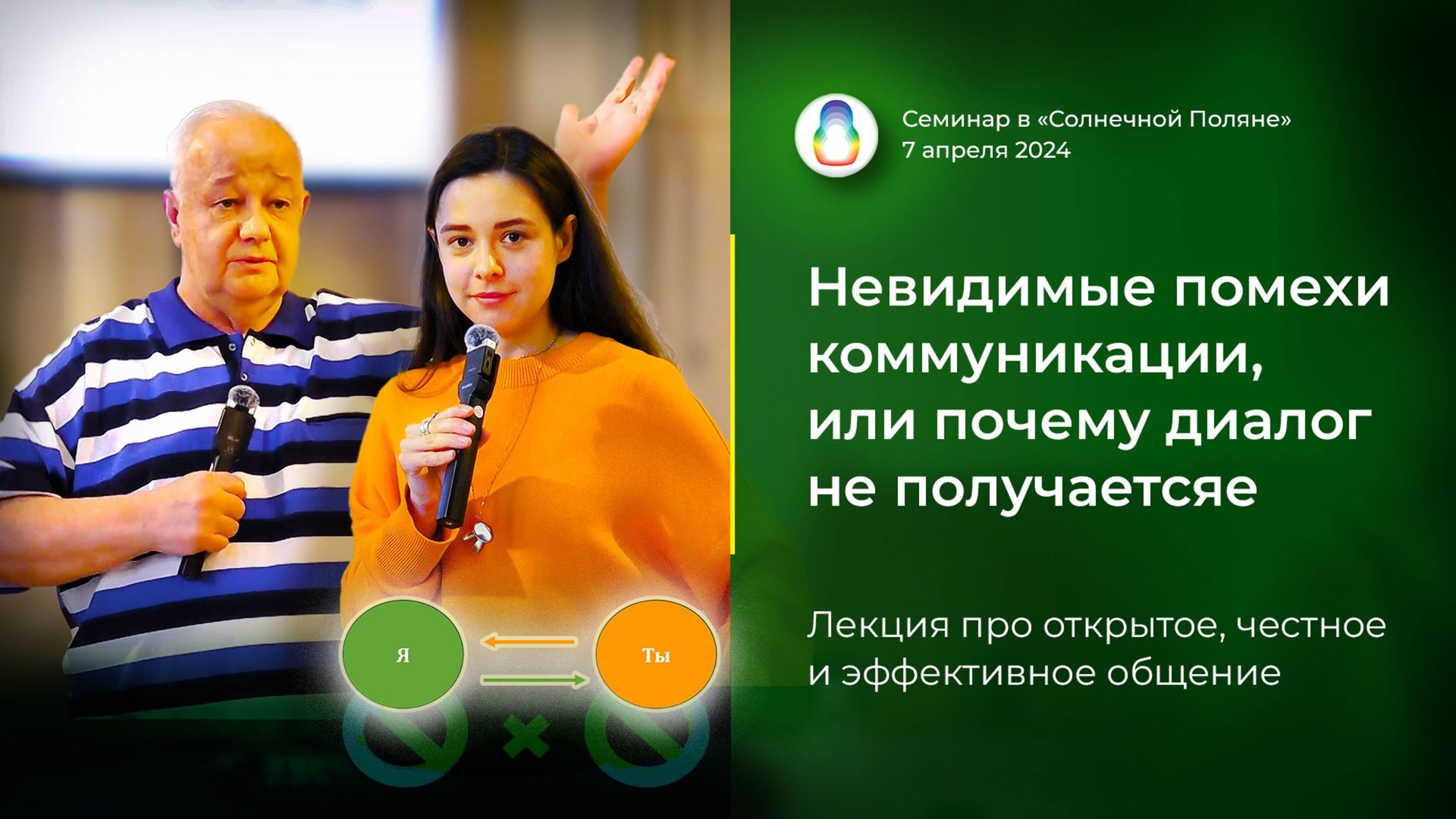 Лекция-практикум «Невидимые помехи коммуникации, или почему диалог не получается» (2024.04.07)