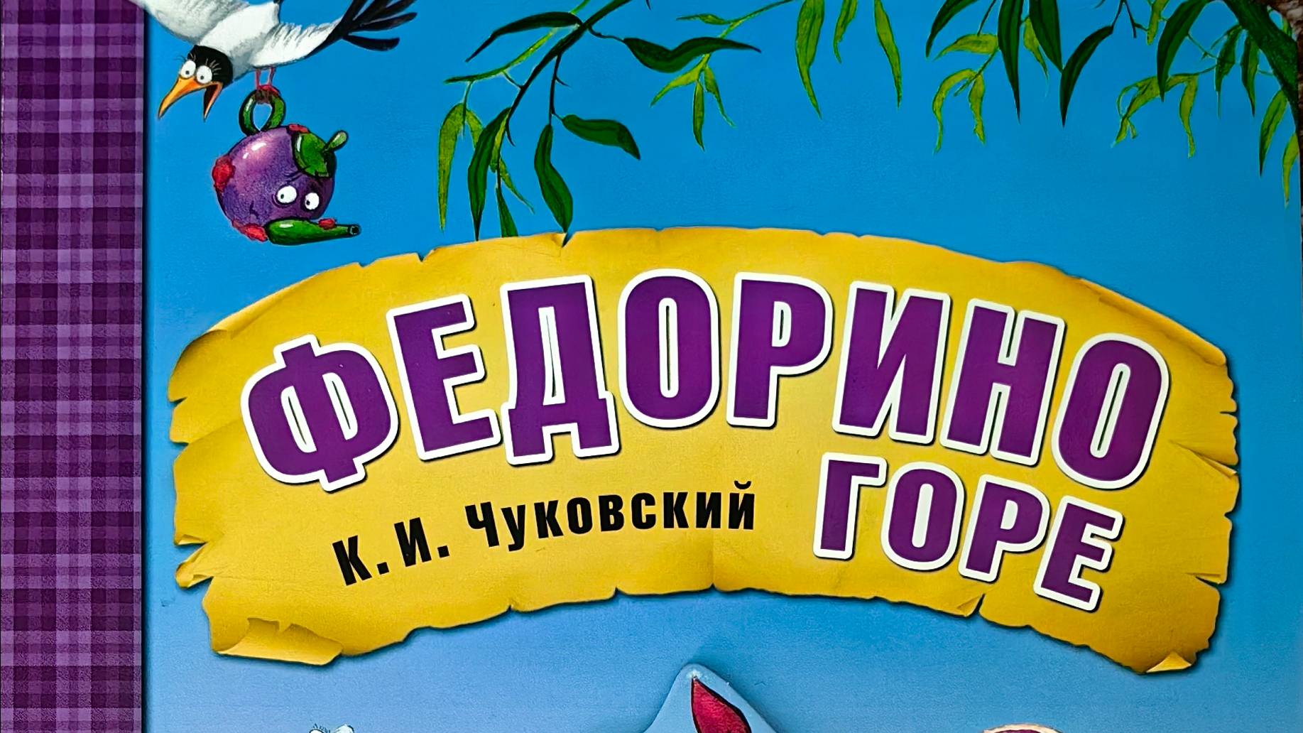 Федорино горе  - К.И.Чуковский