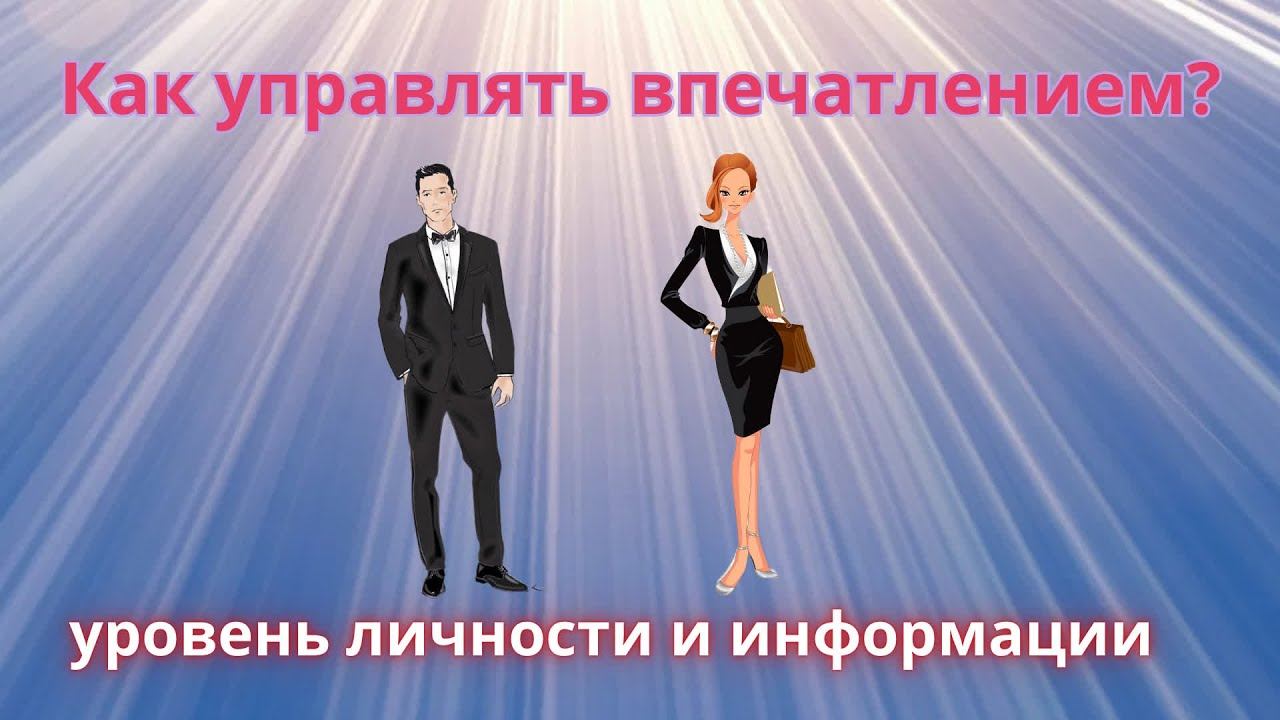 Влияние кармы, эго и личности на то впечатление, которое мы оказываем.