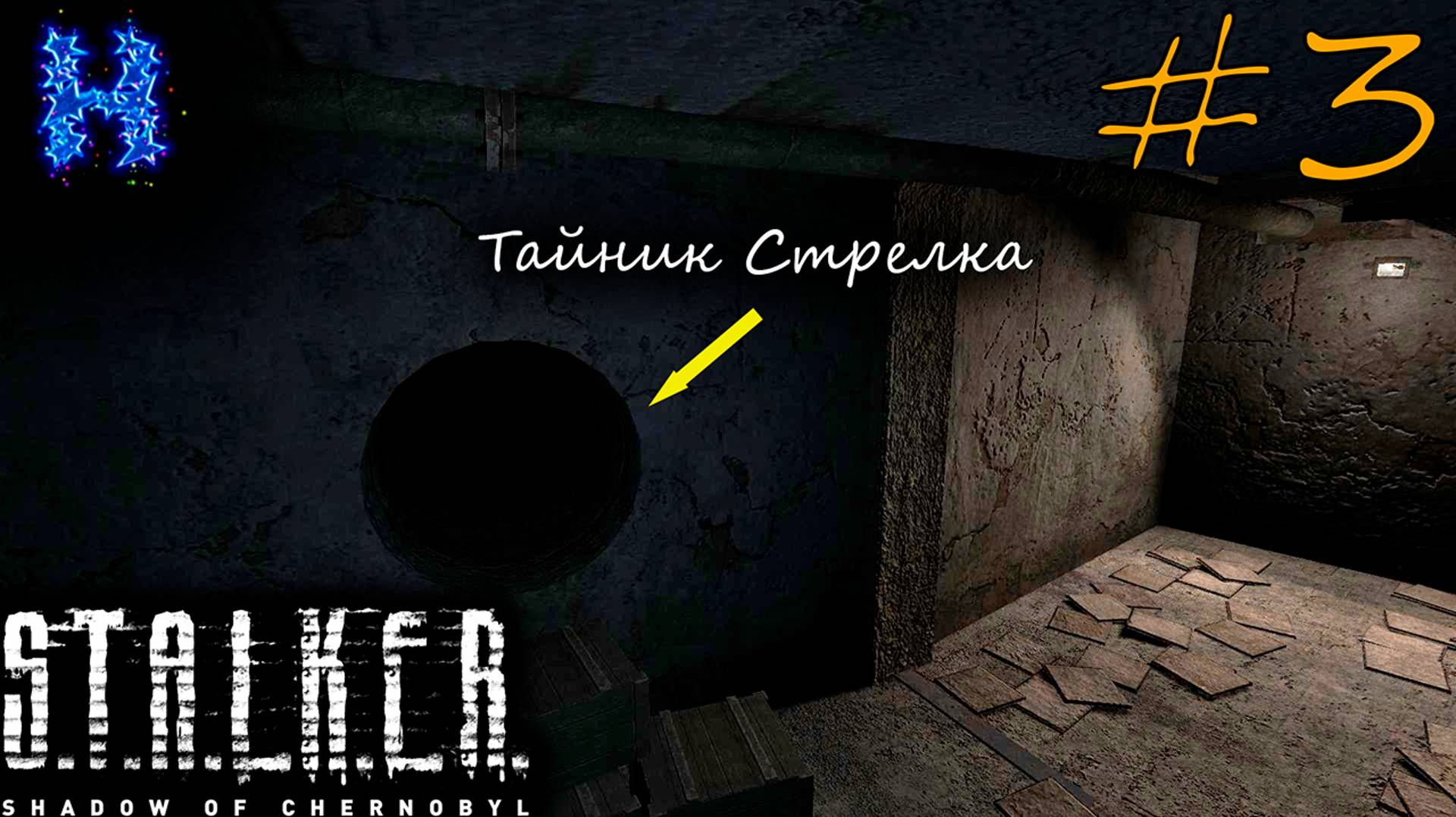 ТАЙНИК СТРЕЛКА ► S.T.A.L.K.E.R.: Shadow Of Chernobyl