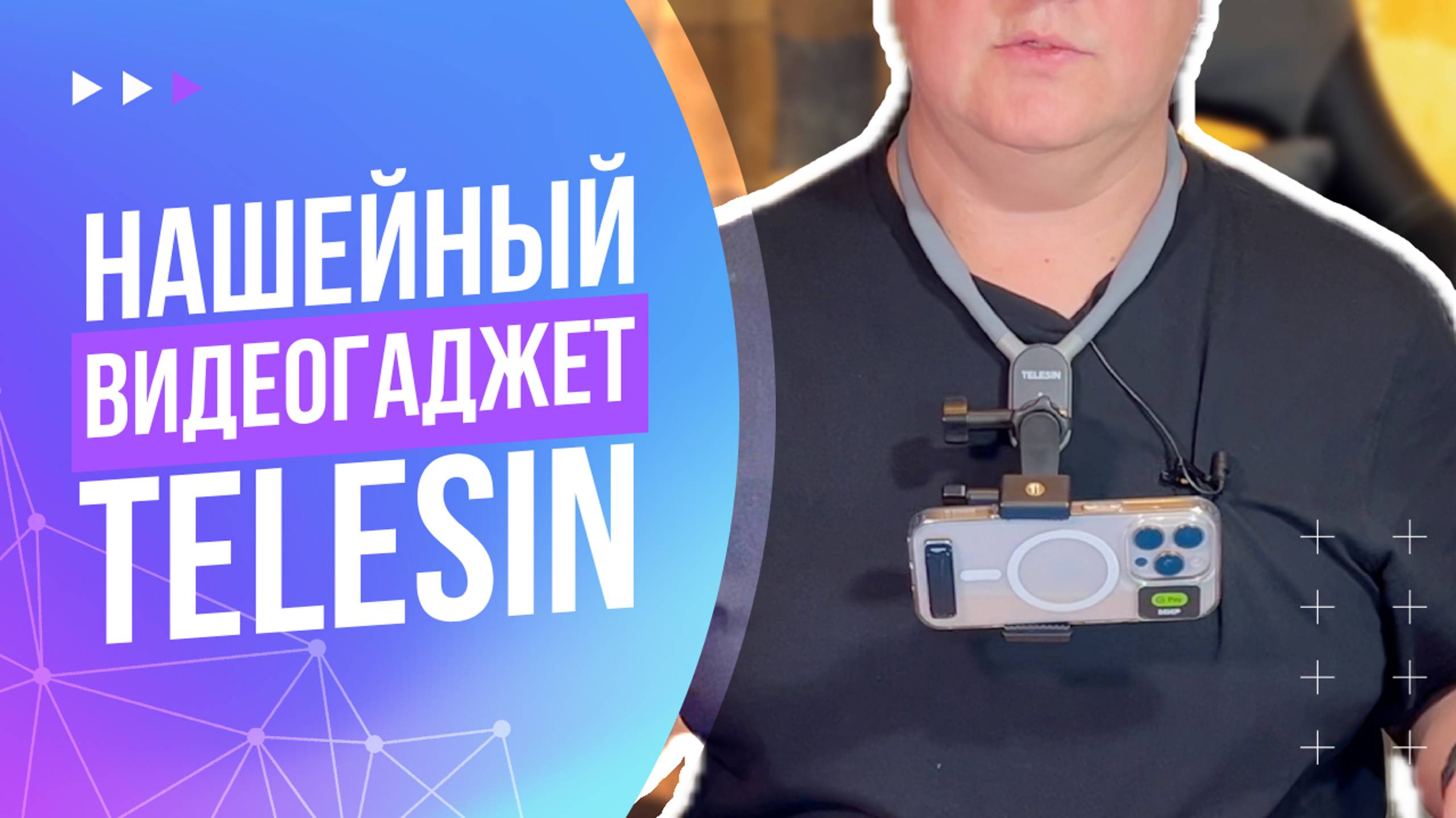 Нашейный гаджет для съёмки от первого лица | Обзор и демонстрация