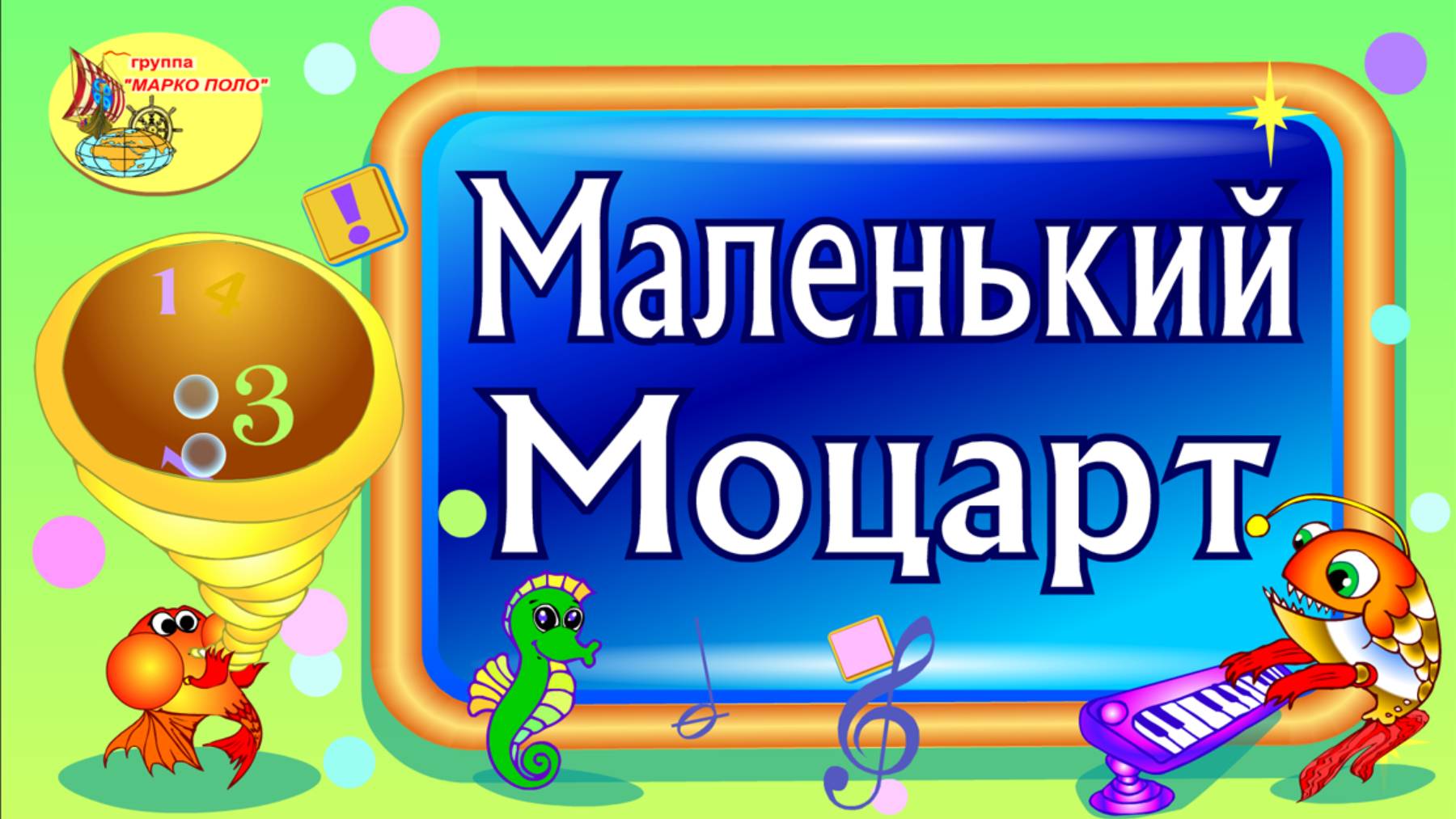 Маленький Моцарт