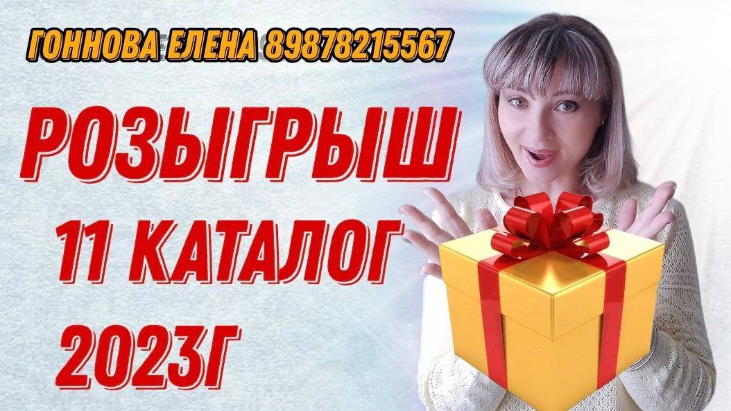 Розыгрыш. 11 каталог. 2023г