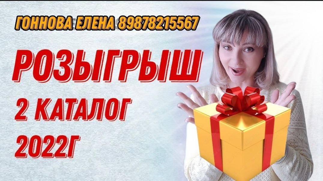 Розыгрыш среди своей структуры. 2 каталог.