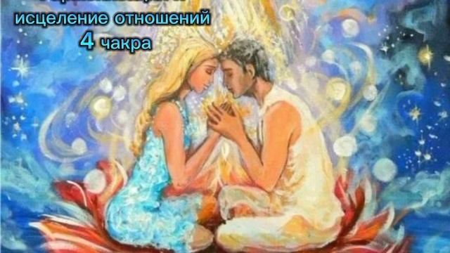 Гармонизация отношений между чакрами у пары мужчины и женщины- сеанс Кундалини рейки