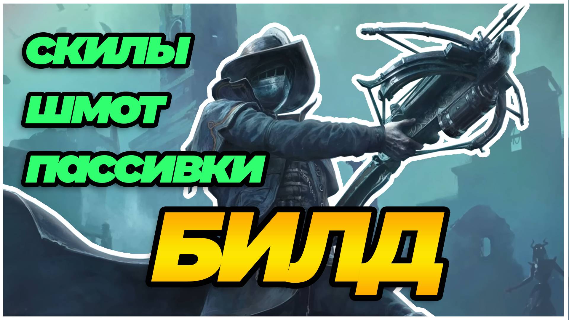 Path of Exile 2: Охотник на ведьм - билд [УСТАРЕЛ]