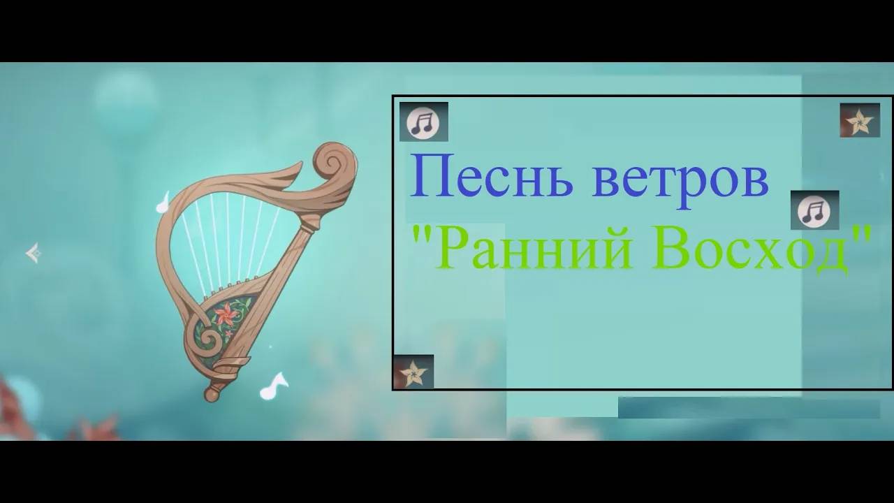 Песнь ветров - "Ранний восход"