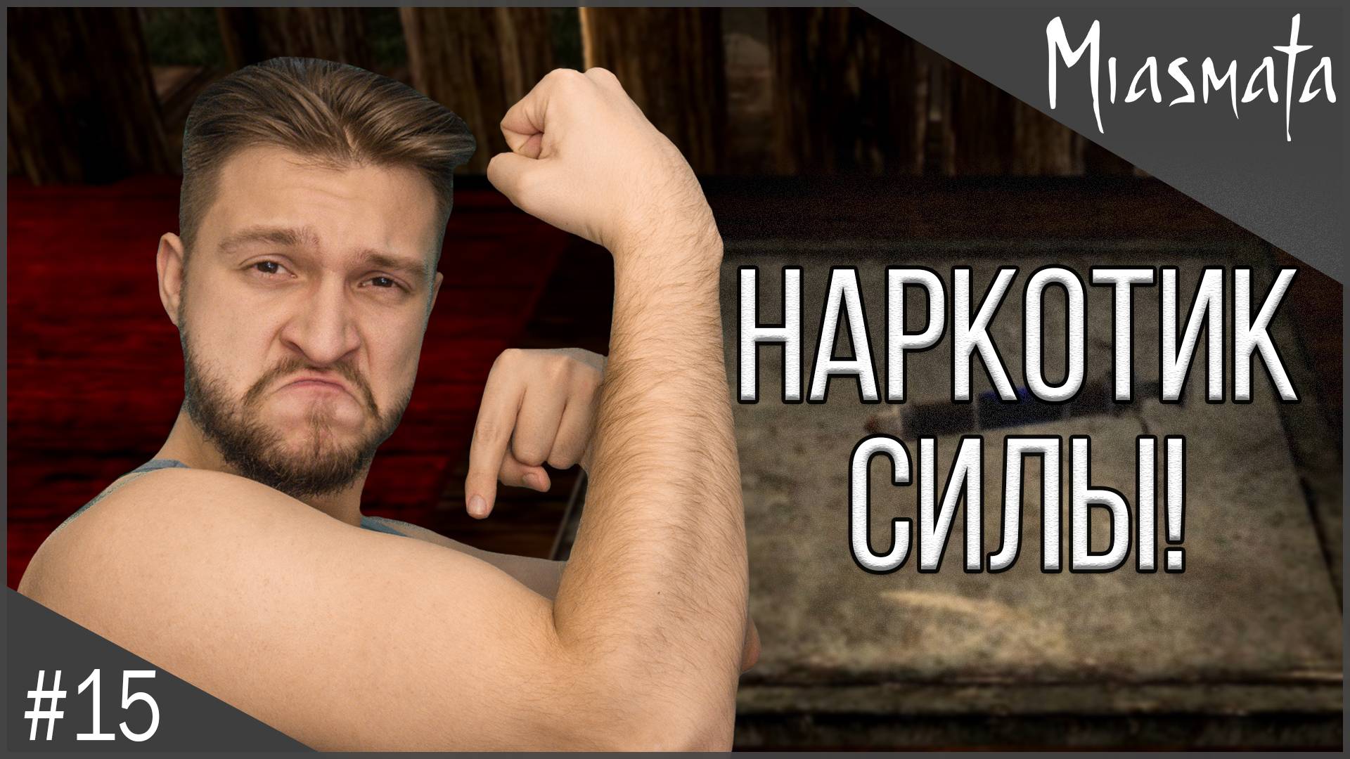 Miasmata - #15 - Осталось совсем немного!