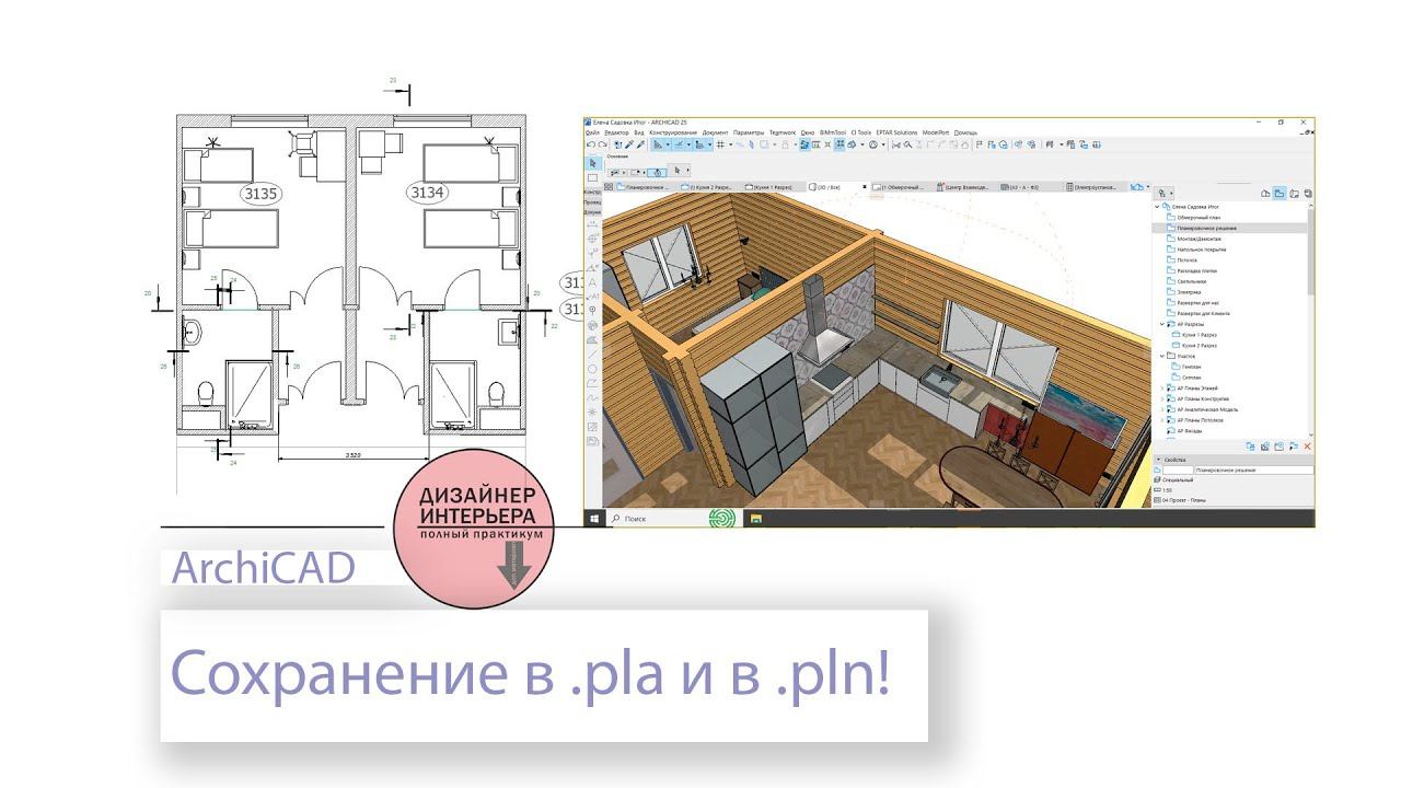 Необходимые знания!!! ARCHICAD. Сохранение в .pla и в .pln!