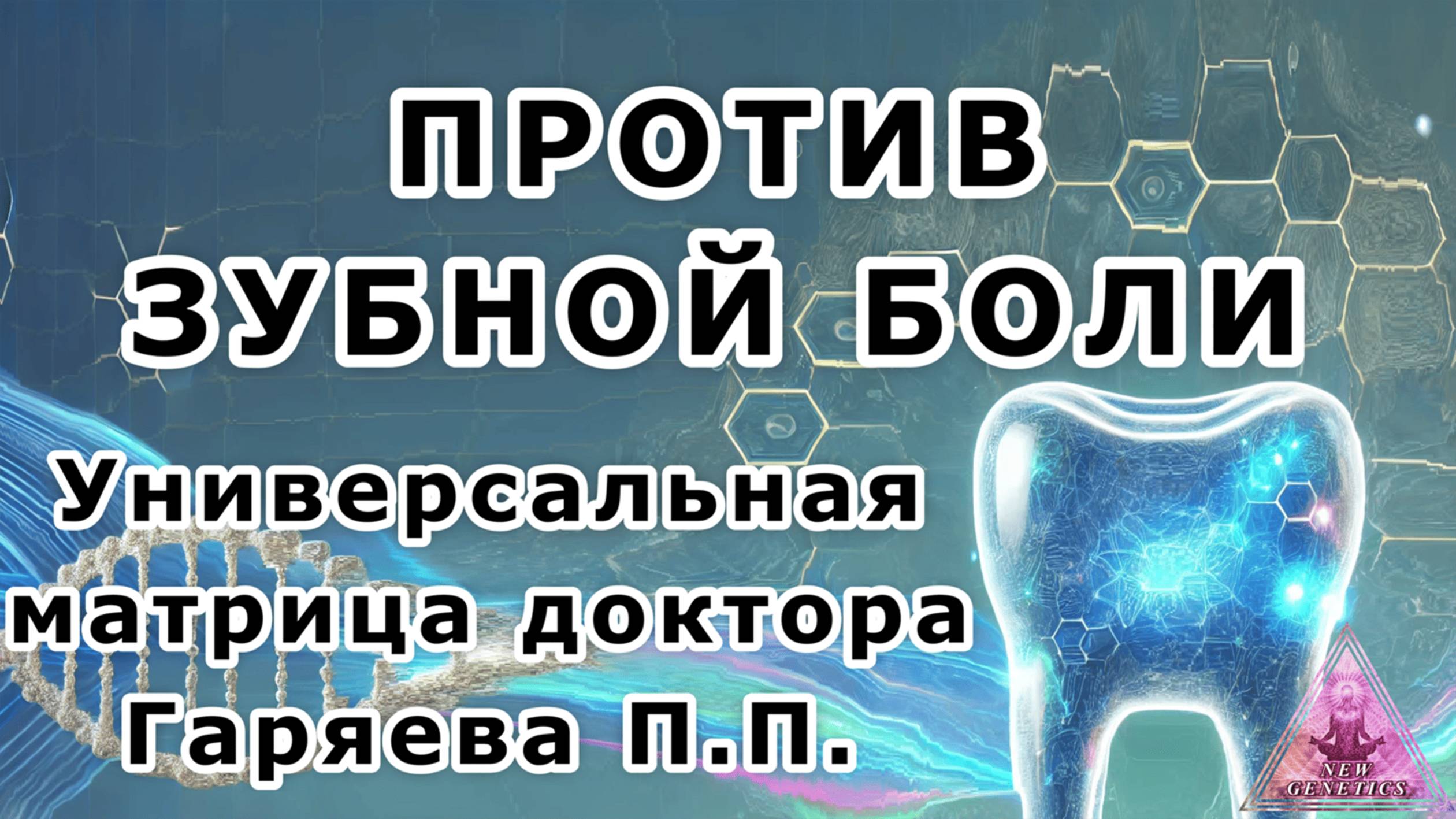 Матрица Гаряева. Против зубной боли. По технологиям Тертышного-Гаряева-Райфа