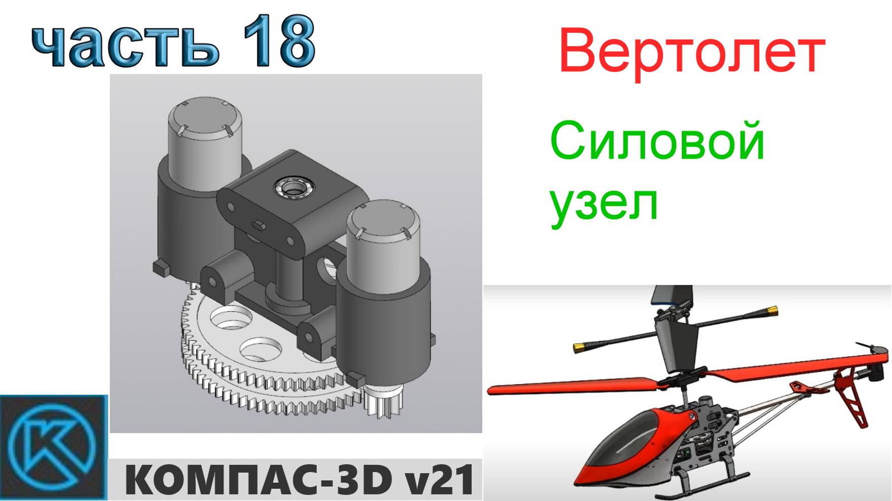 Вертолет (часть 18)