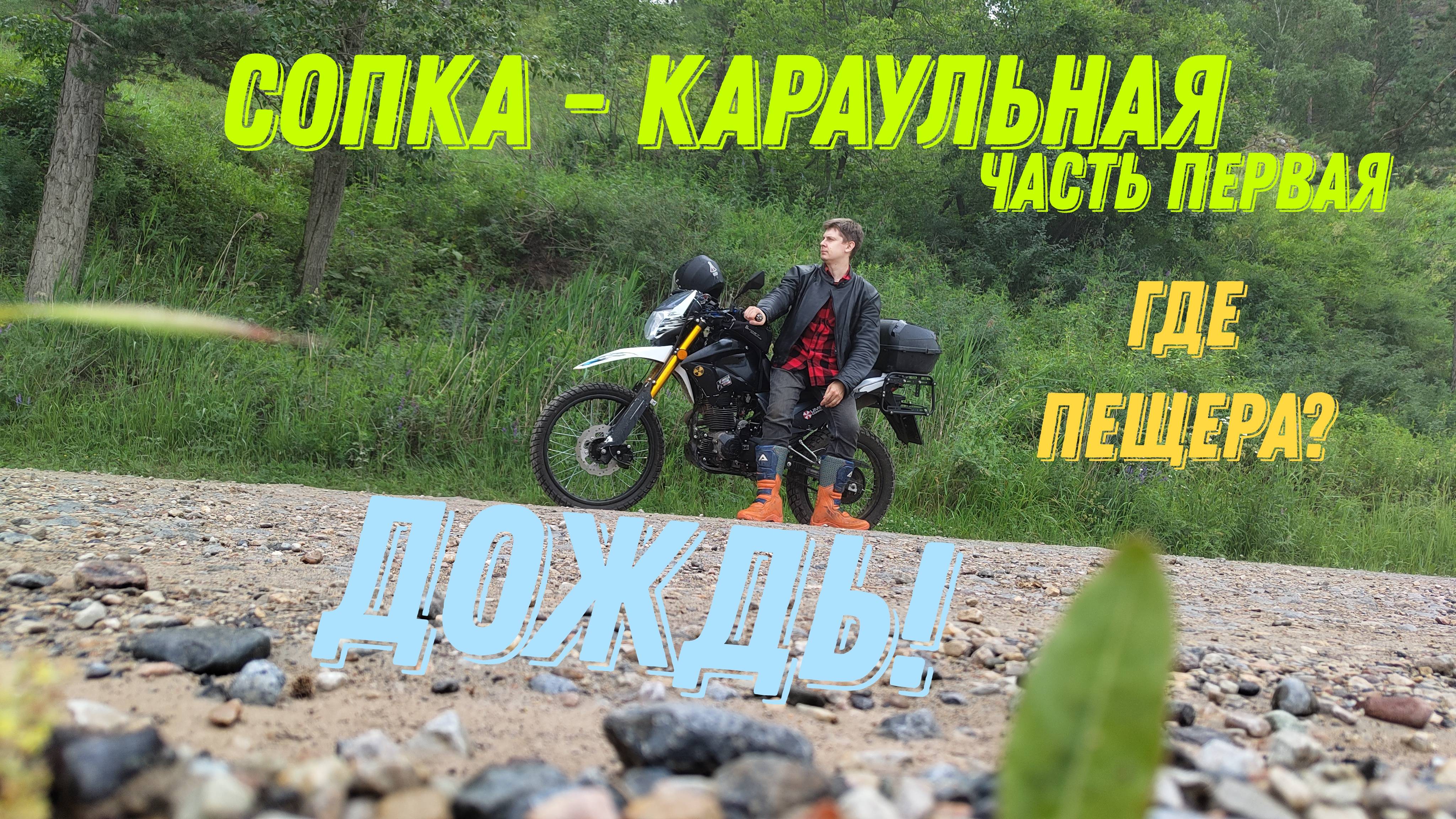 Прохват Сопка - Караульная. Часть первая