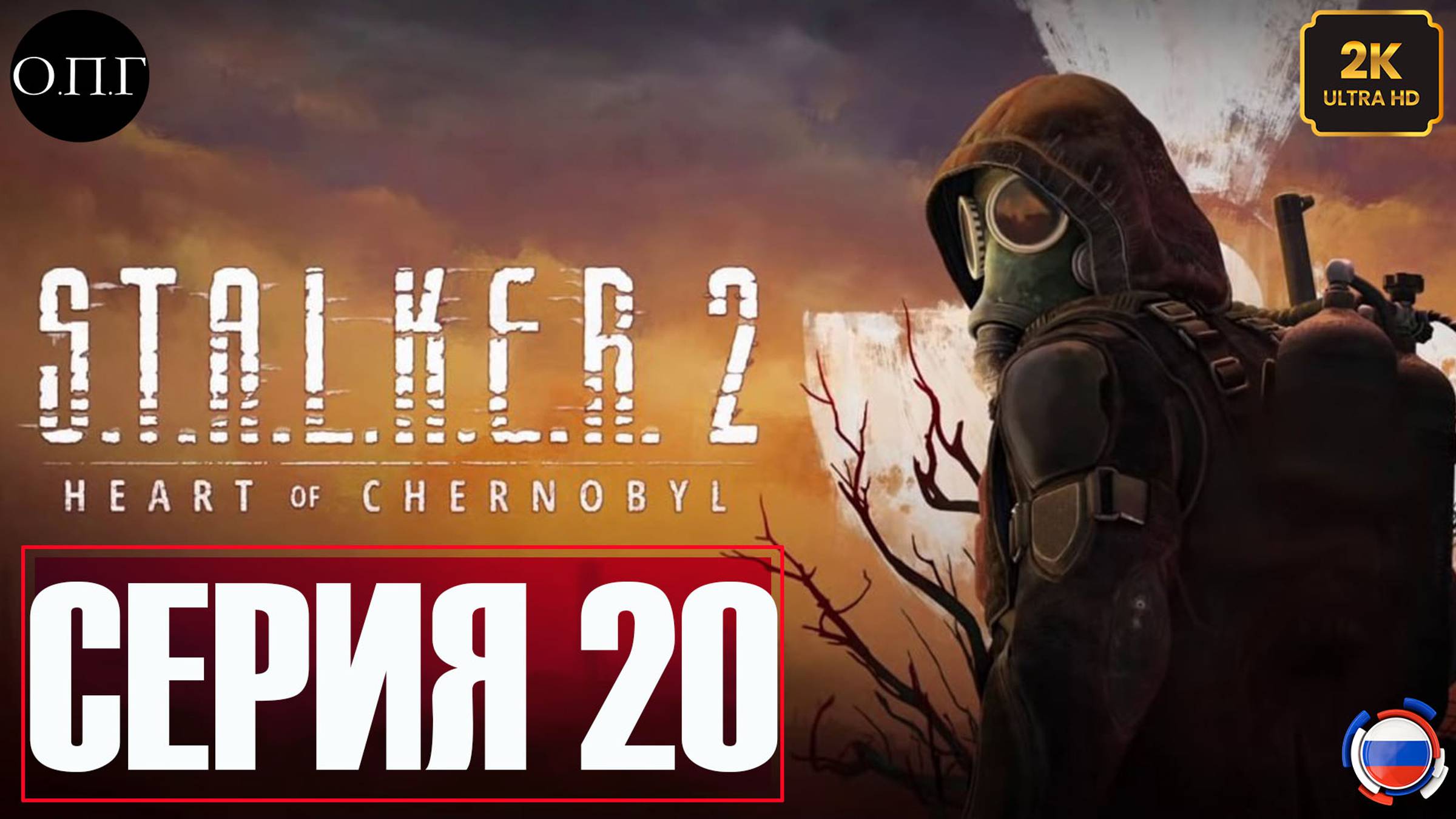 S.T.A.L.K.E.R. 2: Heart of Chernobyl  - Прохождение 20 - Излучение Монолита на Базе "Полдня" -