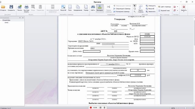 УРОК №8 Шаг 5 Списание фонда. Формирование и редактирование актов выбытия литературы.