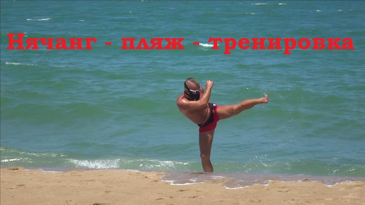 Нячанг - пляж - чувак - тренировка