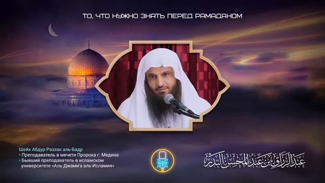 То, что нужно знать перед Рамаданом | Шейх Абдур-Раззак аль-Бадр