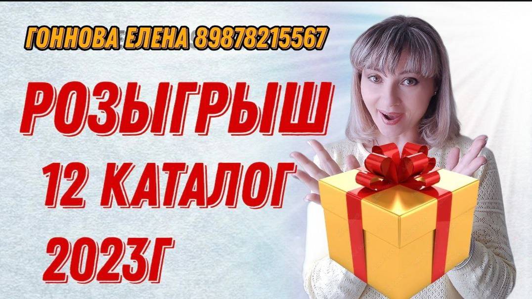 Розыгрыш. 12 каталог. 2023г