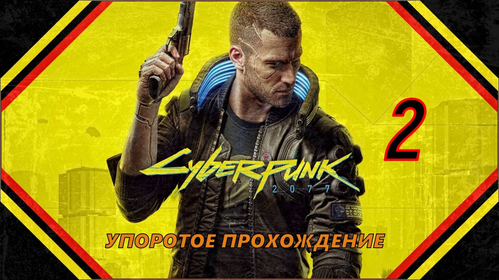 CYBERPUNK 2077(2 СЕРИЯ) упоротое прохождение