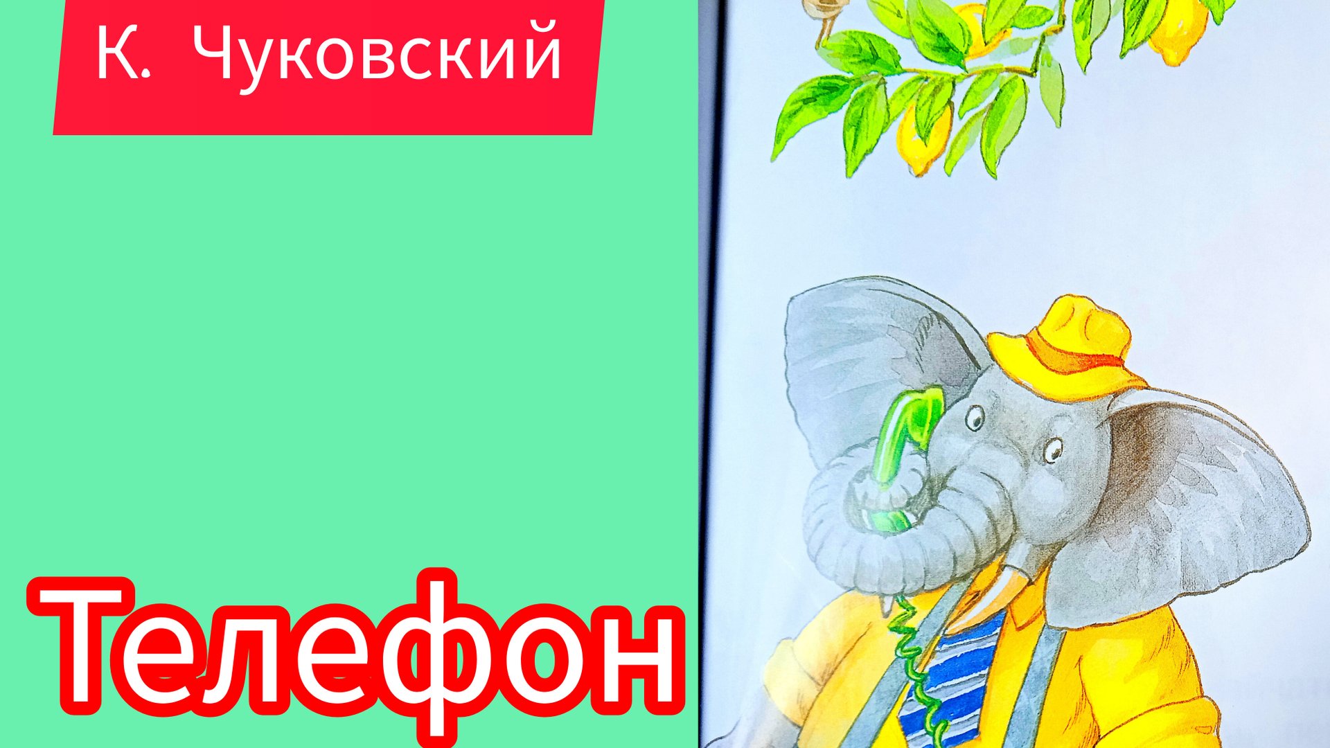 К. Чуковский. ТЕЛЕФОН