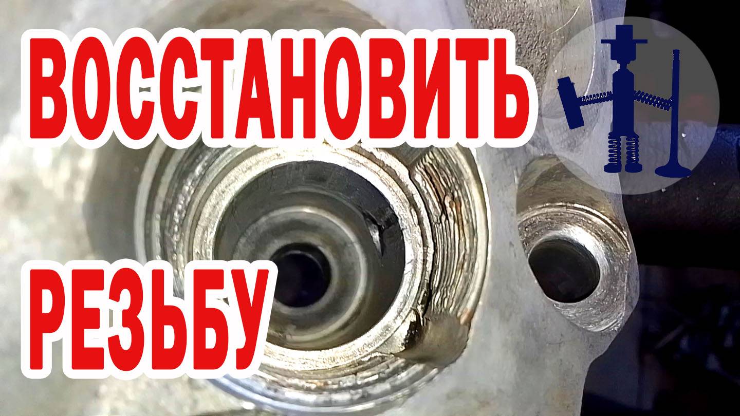 Восстановление резьбы прижимной гайки форкамеры Мерседес ОМ 601 602 603 ремонтные гайки, метчики.