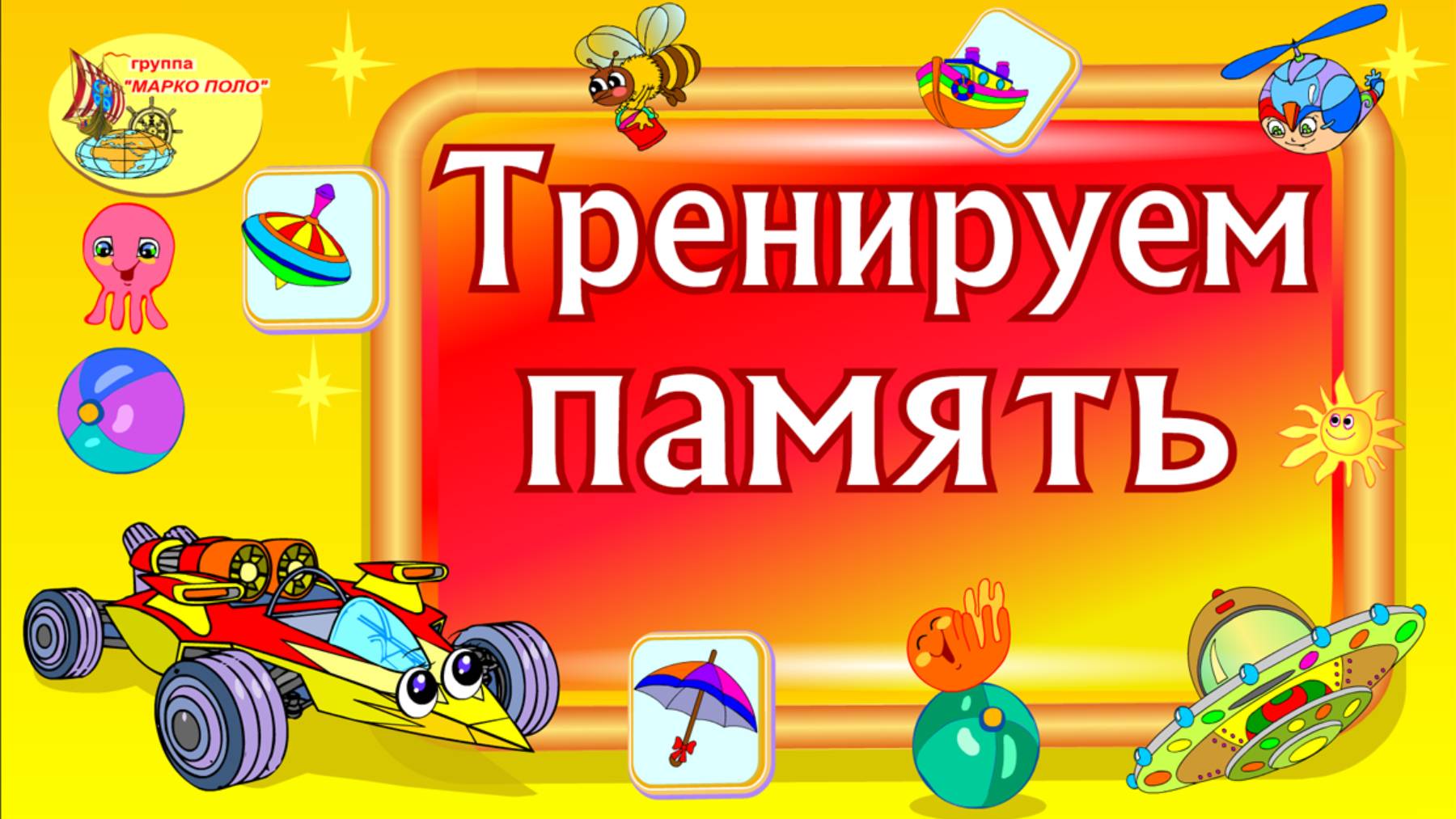 Скоро в школу! Тренируем память