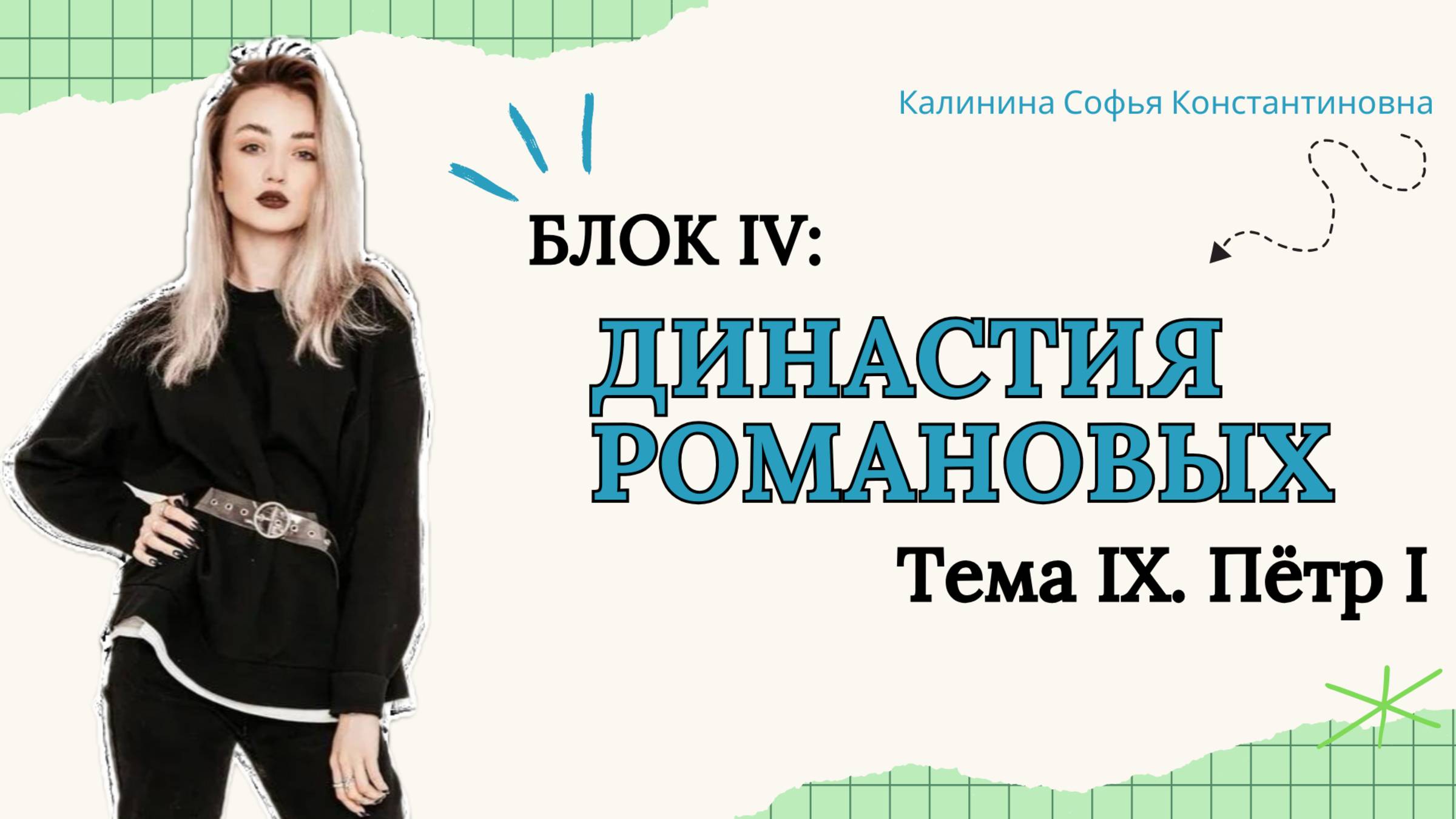 Разбор темы "Пётр I"