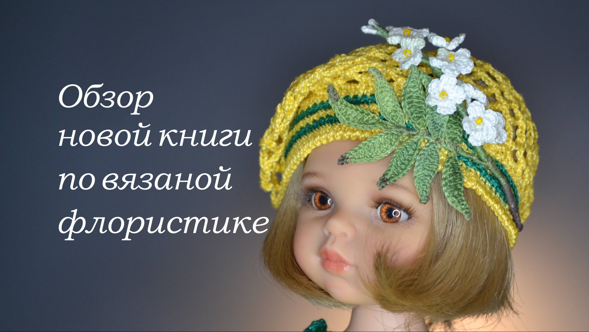 Обзор новой книги по вязаным цветам