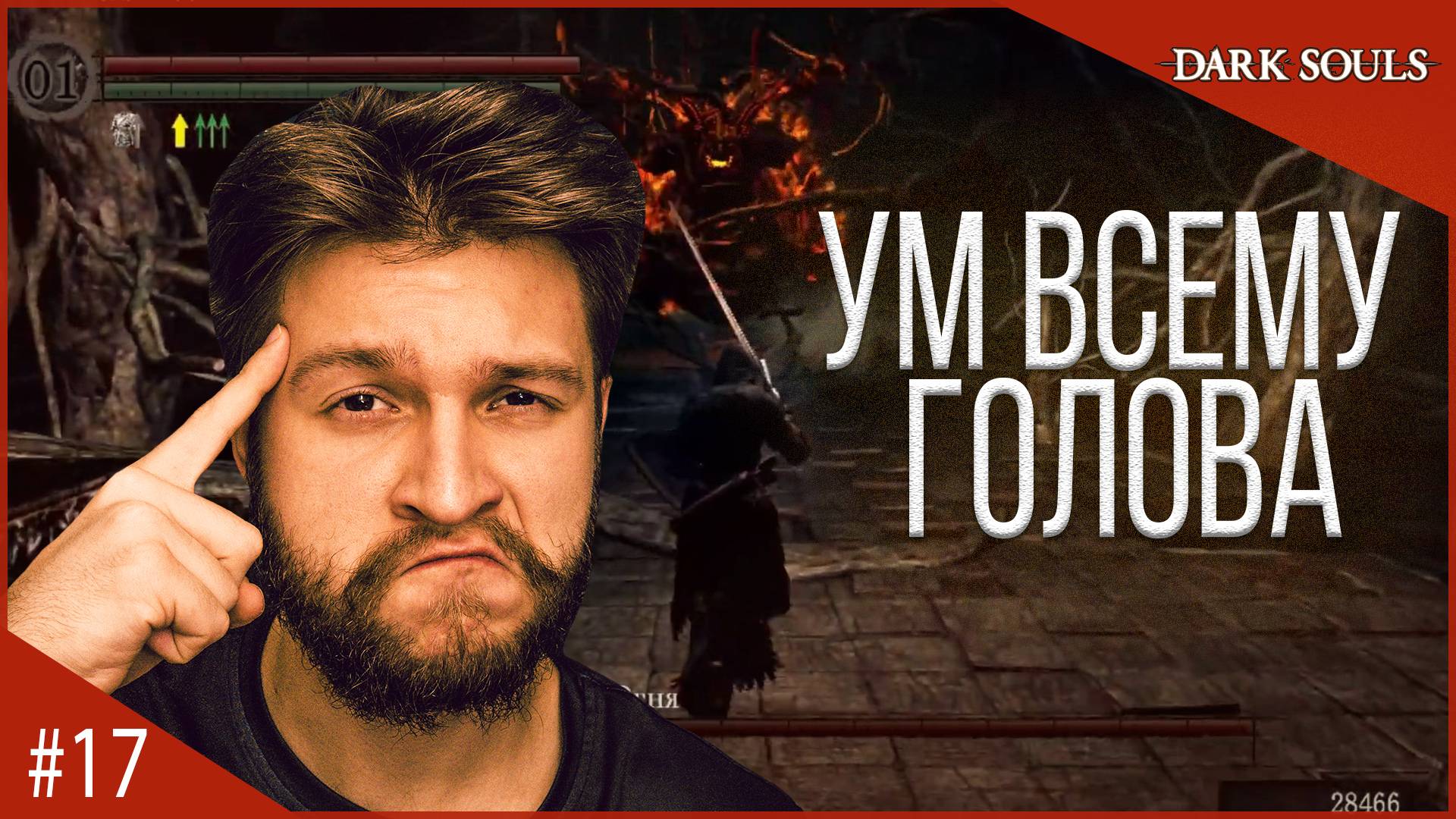 Dark Souls - #17 - Мудрый Демон Огня!