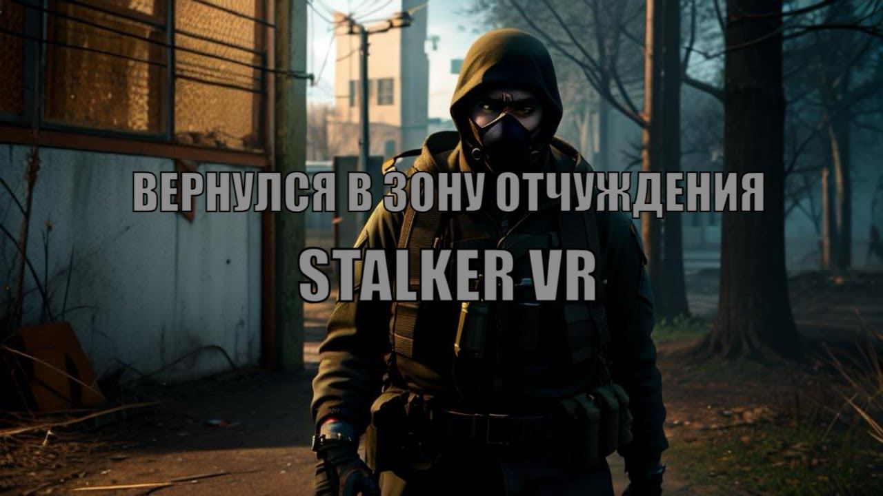 СНОВА ВЫШЕЛ В ЗОНУ ОТЧУЖДЕНИЯ STALKER I Into the Radius НАШЕЛ КУЧУ АРТЕФАКТОВ #stalker #vr