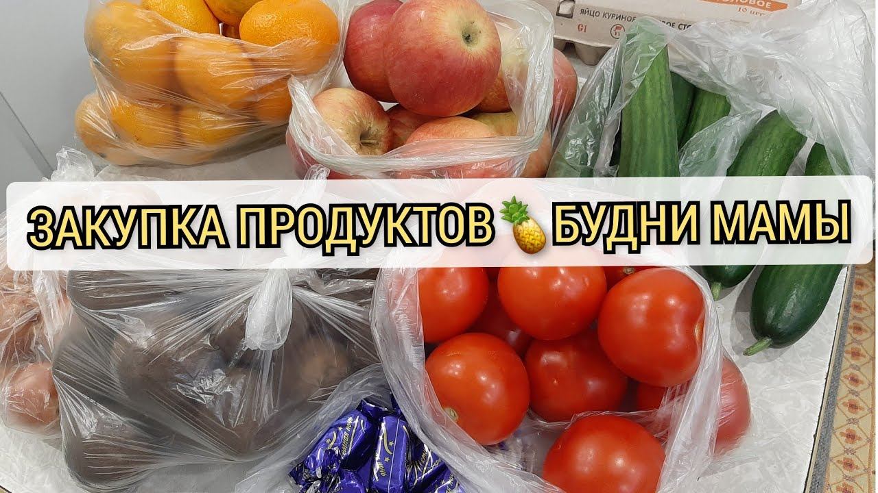 закупка продуктов / будни мамы /день рождения