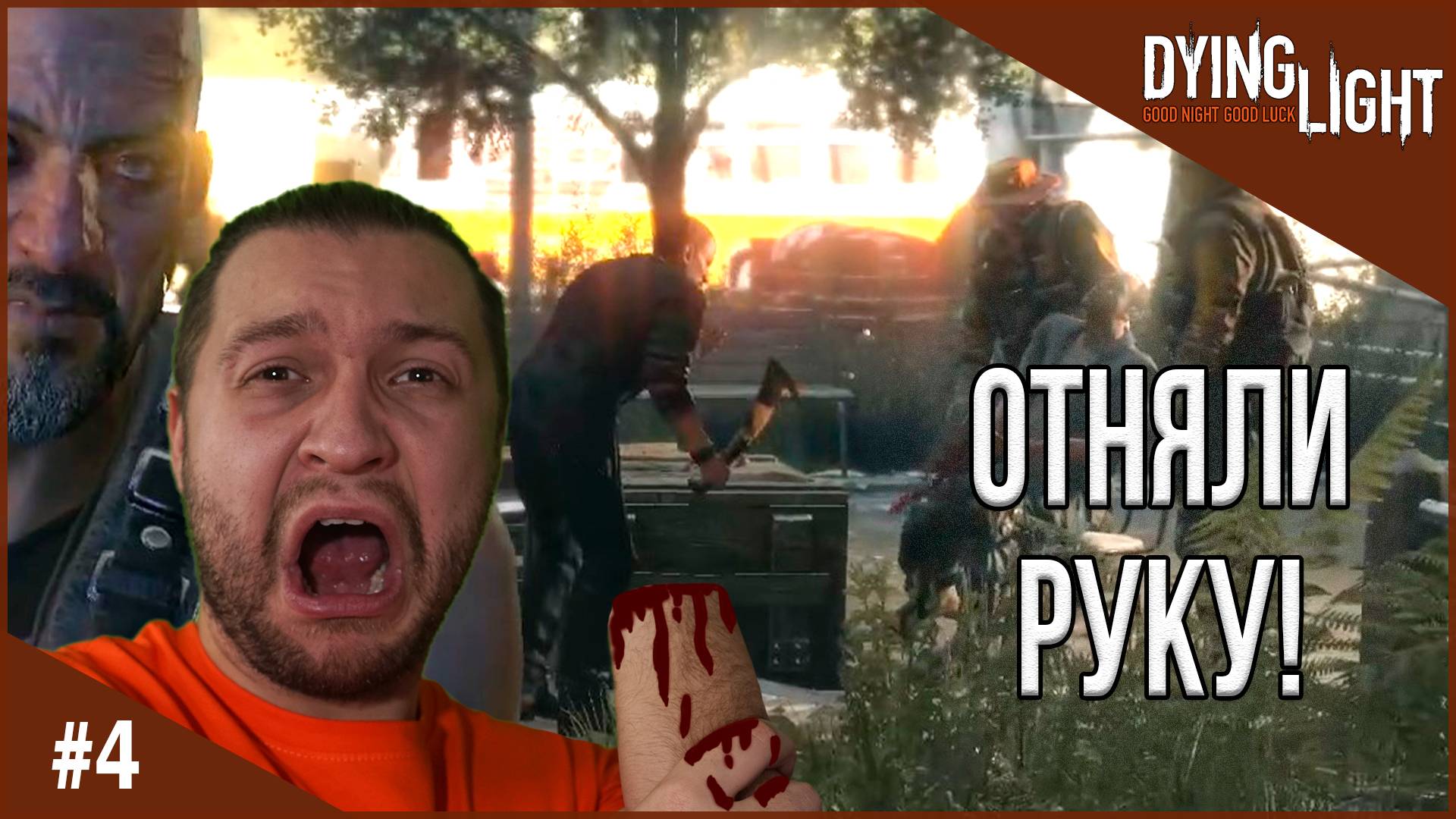 Dying Light - #4 - Безжалостный Раис!