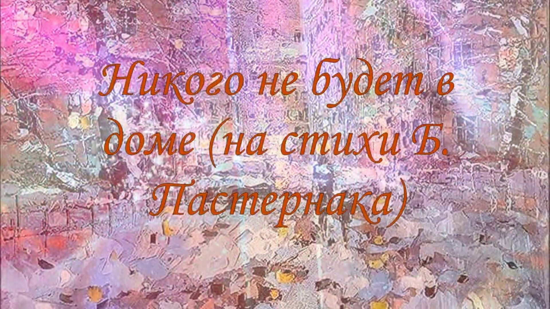 музыка стихи Никого не будет в доме  Пастернак С. Никитин