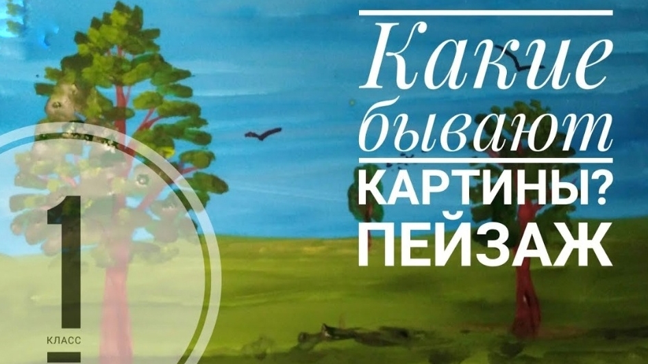 Урок ИЗО. 1 класс. Какие бывают картины. Пейзаж
