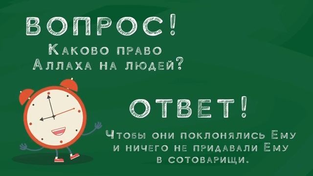 Какое право Аллаха на людей? Исламский мультфильм для детей