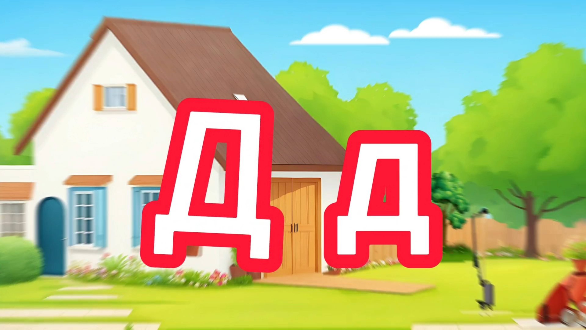 Азбука в стихах - буква Д