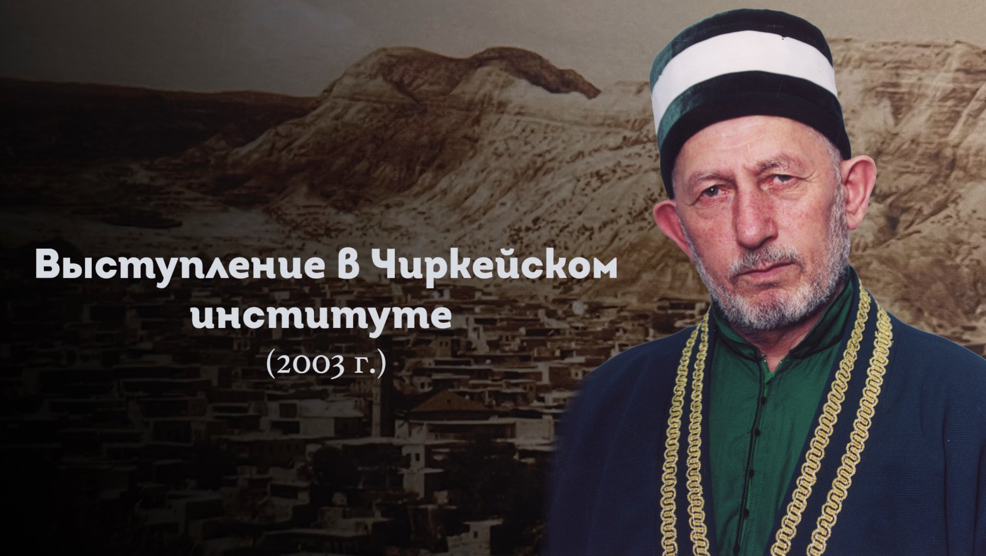 ВЫСТУПЛЕНИЕ ШЕЙХА САИДА АФАНДИ قدس سره В ЧИРКЕЙСКОМ ИНСТИТУТЕ 2003 ГОД
