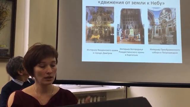 Доклад Ивановской В. И. "К вопросу о каноне, традициях и новаторстве в интерьере храма"