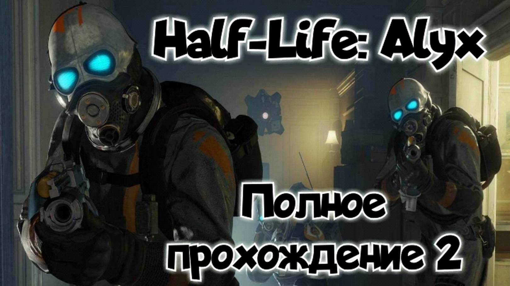 Half-Life: Alyx прохождение/ обзор vr игры ч2/ смотри геймплей в хорошем качестве бесплатно