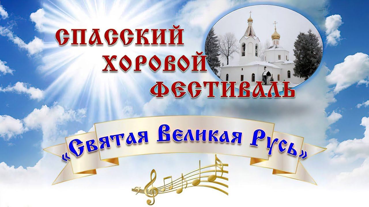 Концерт в рамках традиционного хорового фестиваля «Святая Великая Русь»